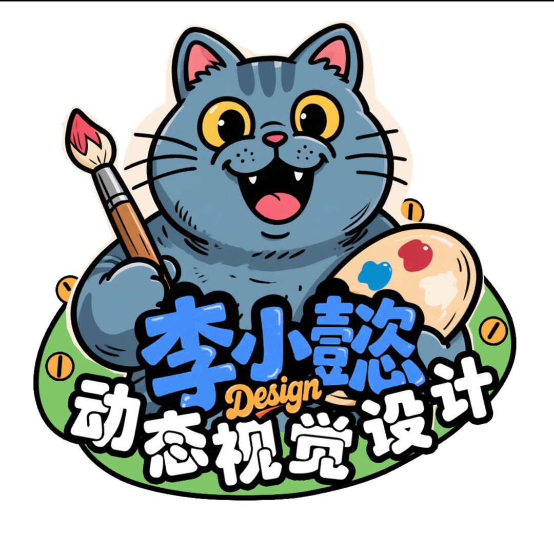 李小懿视觉设计 