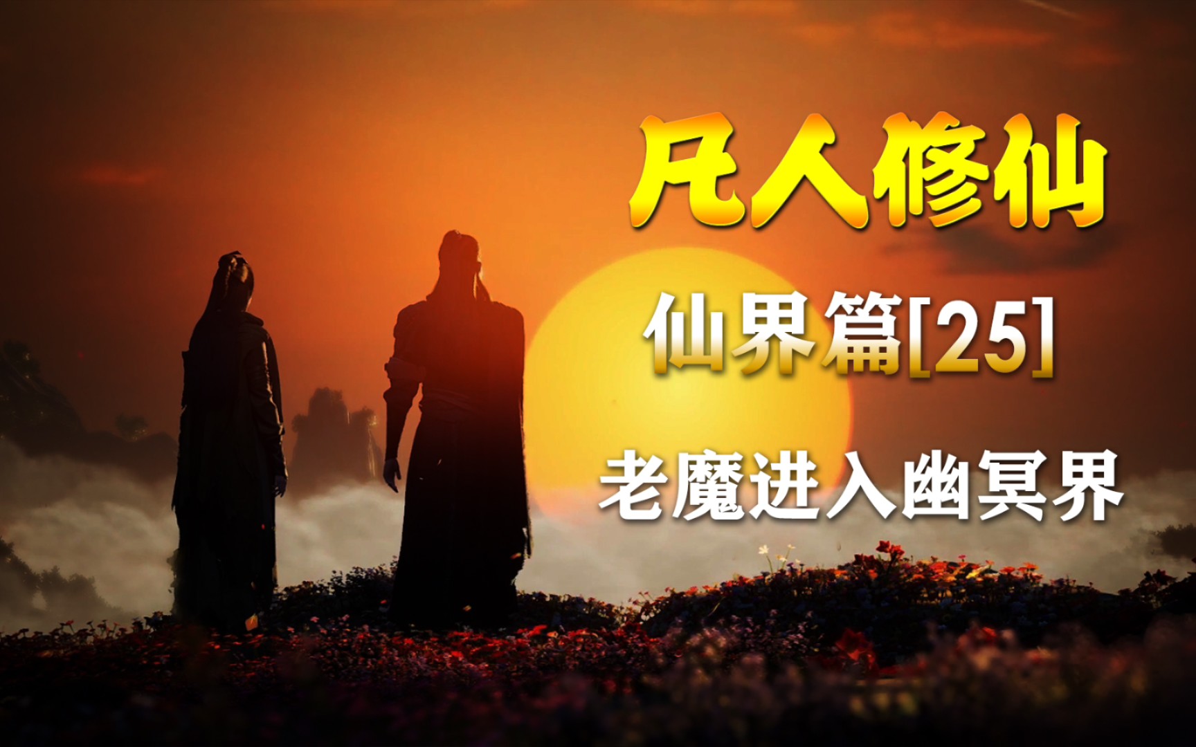 凡人修仙传【仙界篇-25】老魔进入幽冥界
