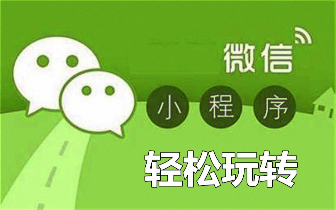 微信小程序入门基础教学,轻松玩转小程序