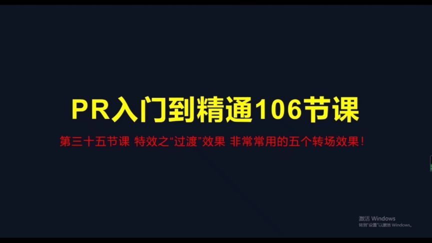 PR教程 "过渡"效果 常用的五个转场效果 “学浪计划”