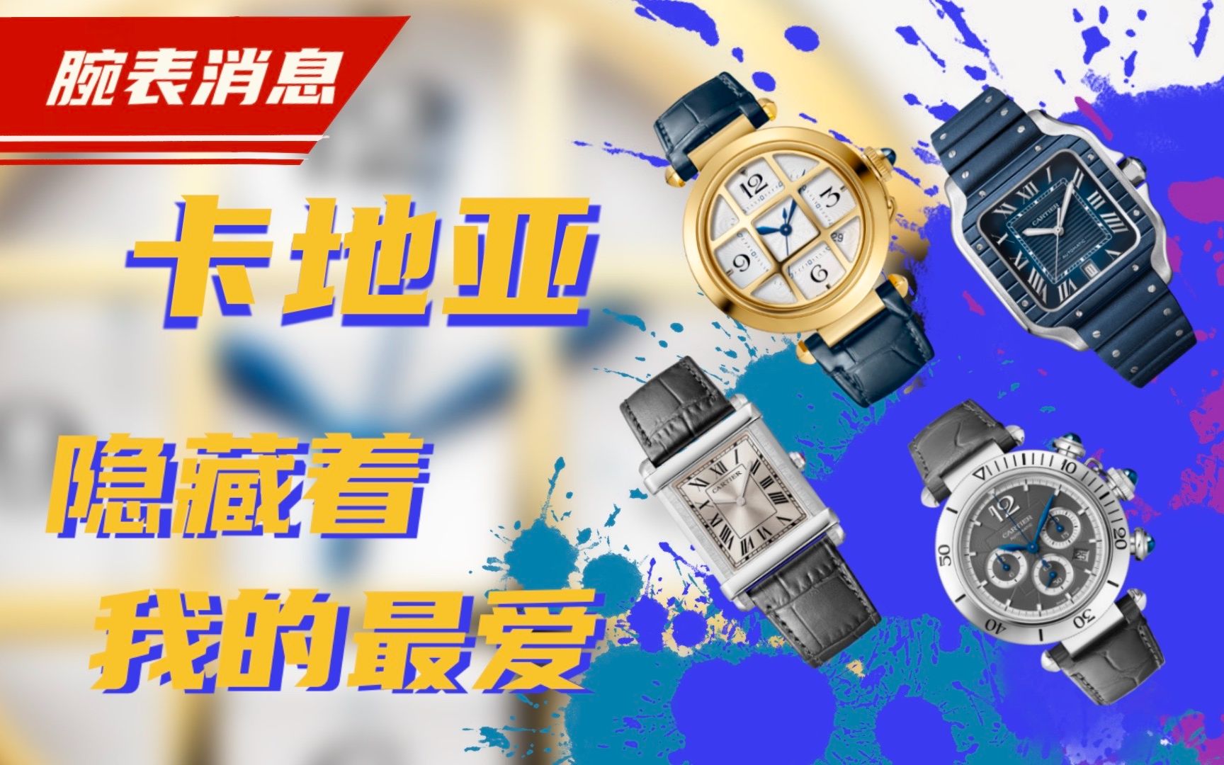 卡地亚新品腕表 隐藏着我的最爱