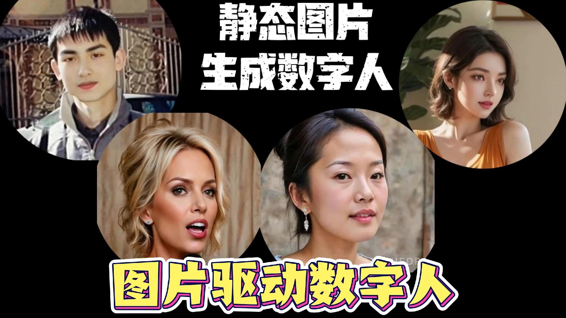 免费制作能唱歌的数字人 一张图片就能生成数字人 静态图片口型驱动 ...