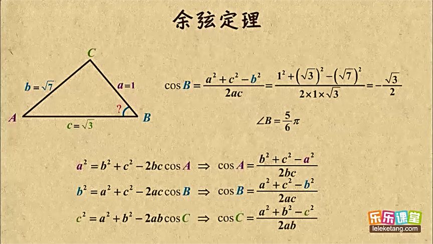 高一数学学霸笔记:余弦定理