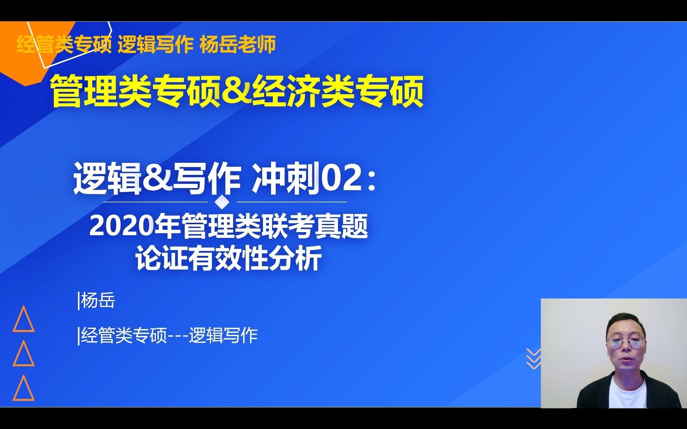 逻辑写作冲刺02:2020年管理类联考真题--论证有效性分析