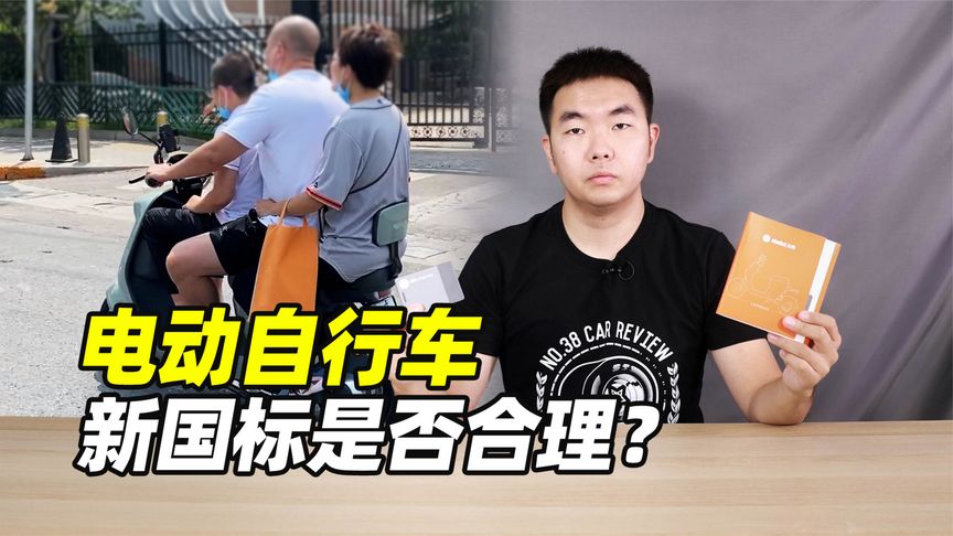 电动自行车新国标是否合理?