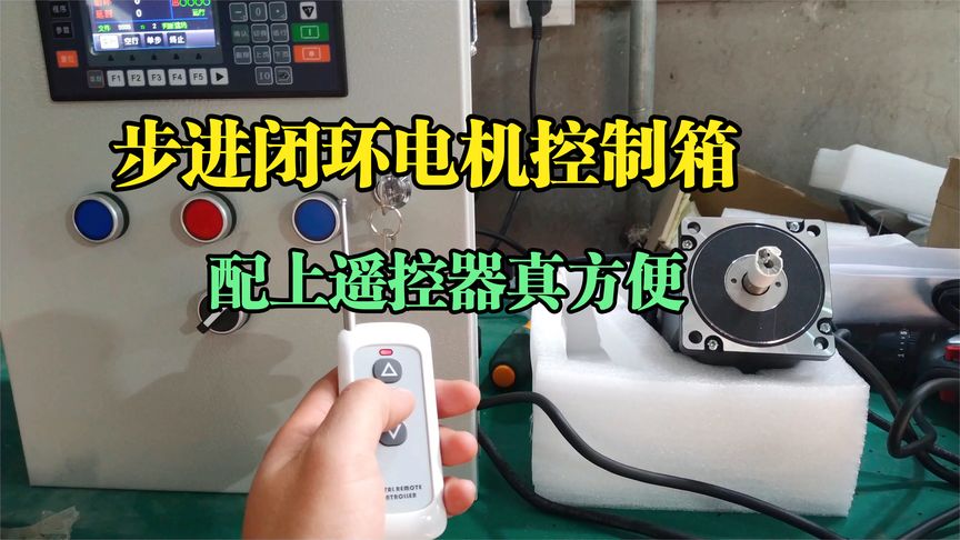 步进闭环电机运动控制箱也能编程控制远距离无线操作