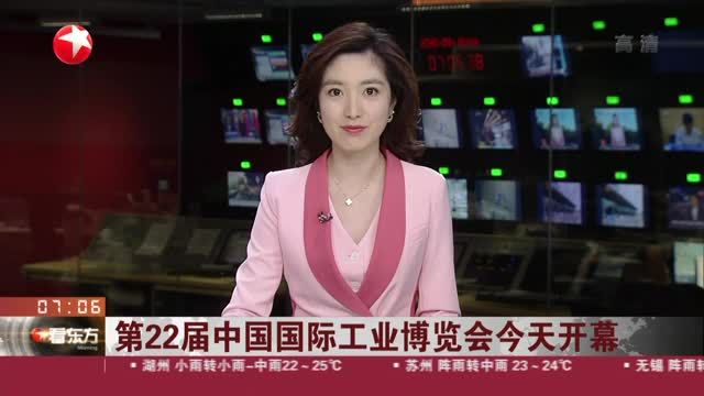 第22届中国国际工业博览会今天开幕