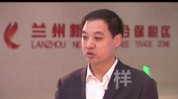 兰州新区综合保税区