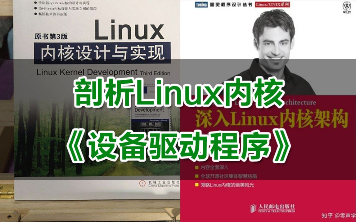 【零声教育Linux内核课程第六十五讲】剖析Linux内核《设备驱动程序...