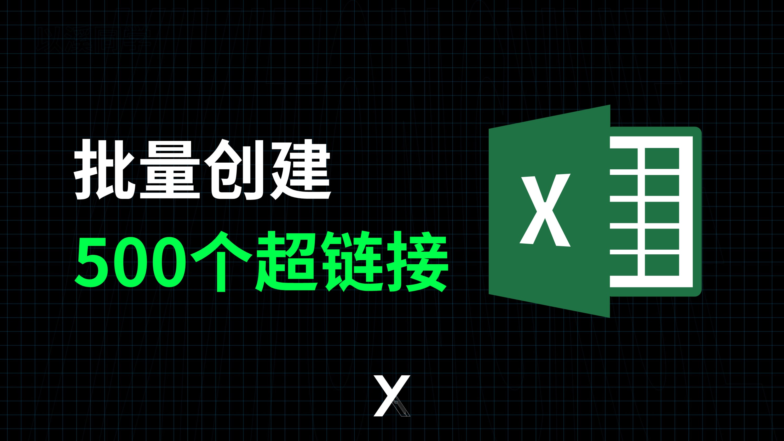 Excel新手办公摸鱼必会,批量创建500个超链接,早点下班!