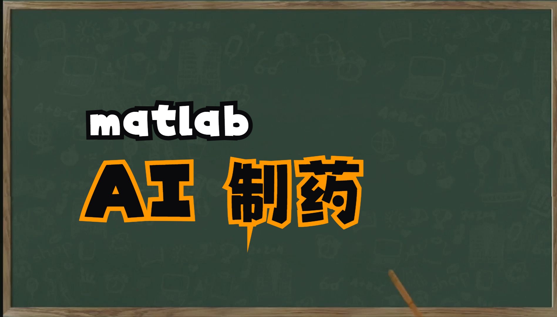 matlab的AI应用之药物发现及全流程开发