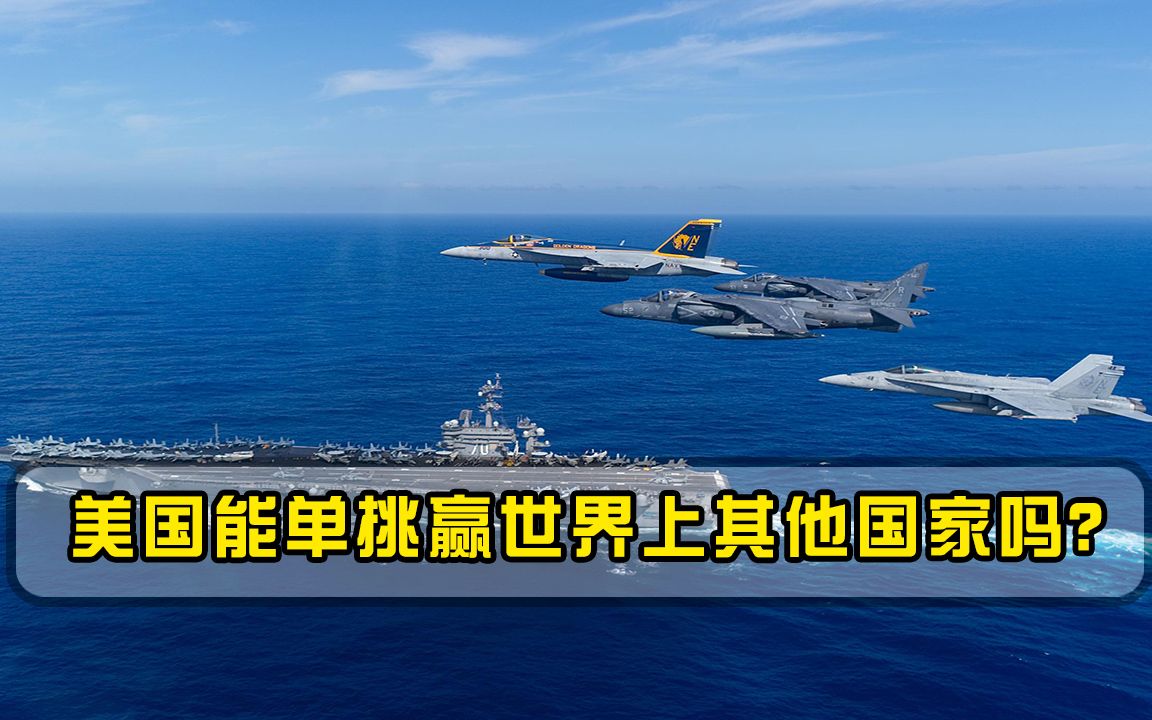 除去中俄英法之外,美国能打赢世界上其他国家吗?答案只有四个字