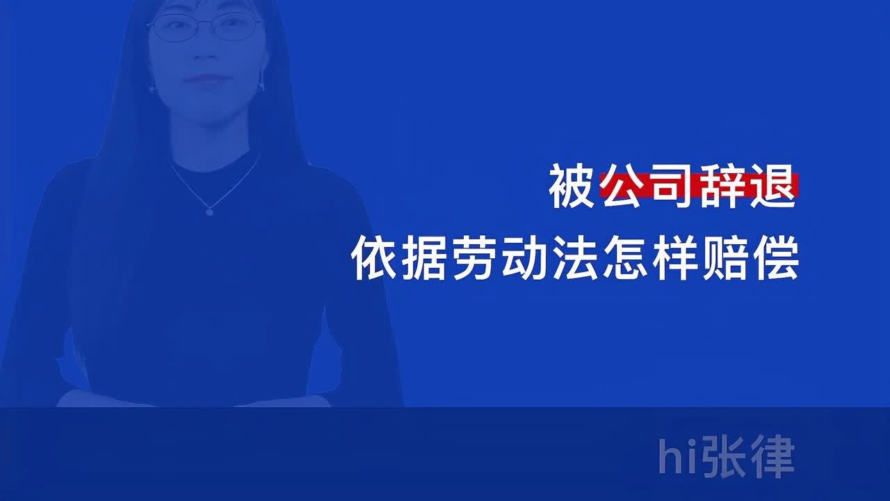 被公司辞退,该怎么赔偿