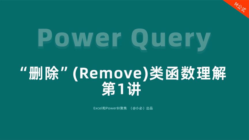 16-Power Query系列:删除(Remove)类函数理解-第1讲