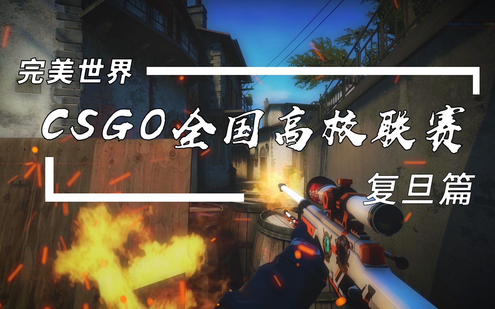 完美世界CSGO全国高校联赛复旦篇精彩时刻