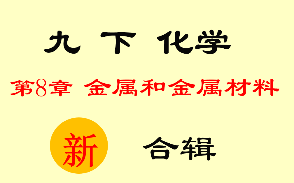 刚更新!化学-初三下册第八单元《金属与金属材料合辑》