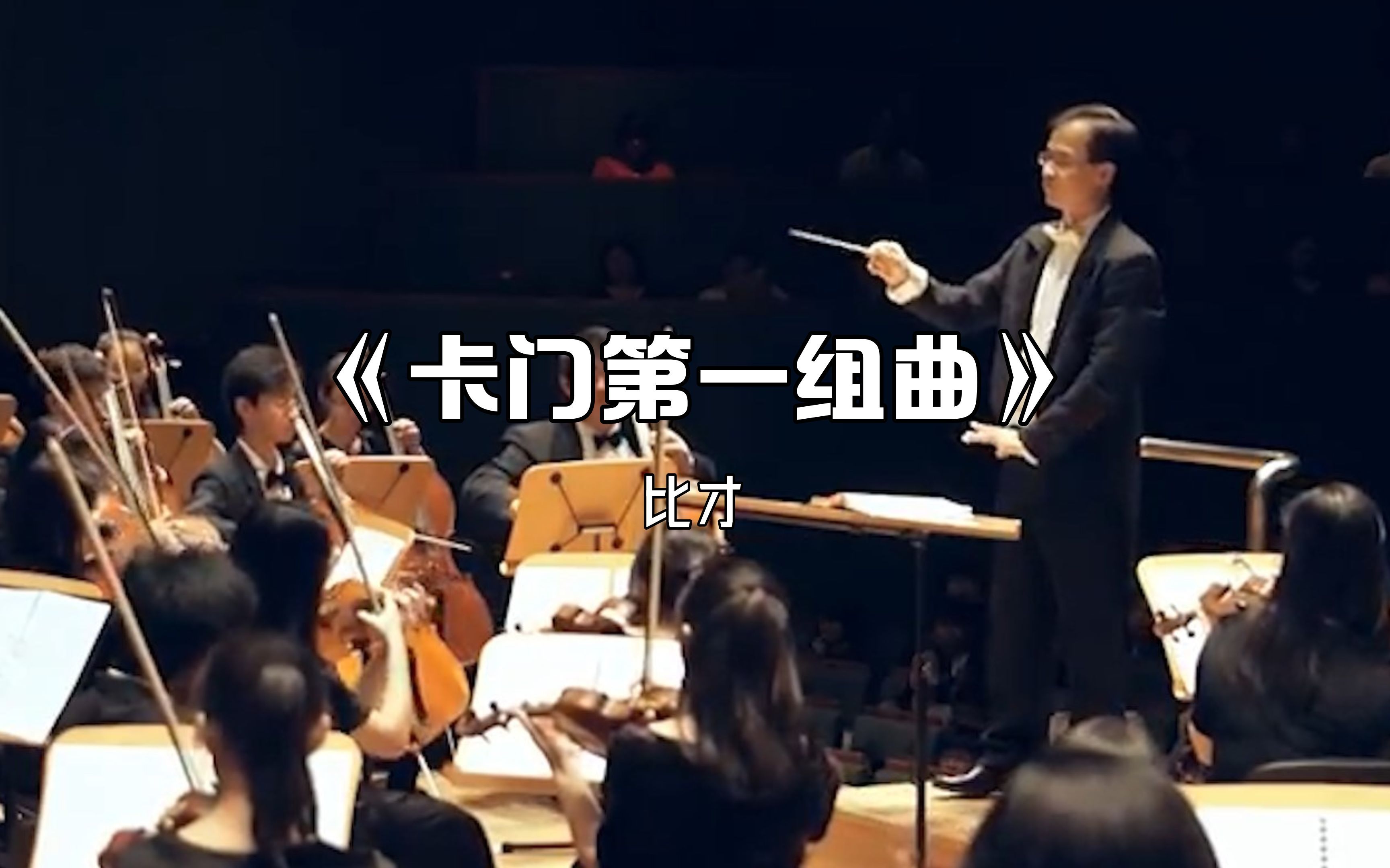 交响乐世界名曲《卡门第一组曲》,耳熟能详的旋律百听不厌