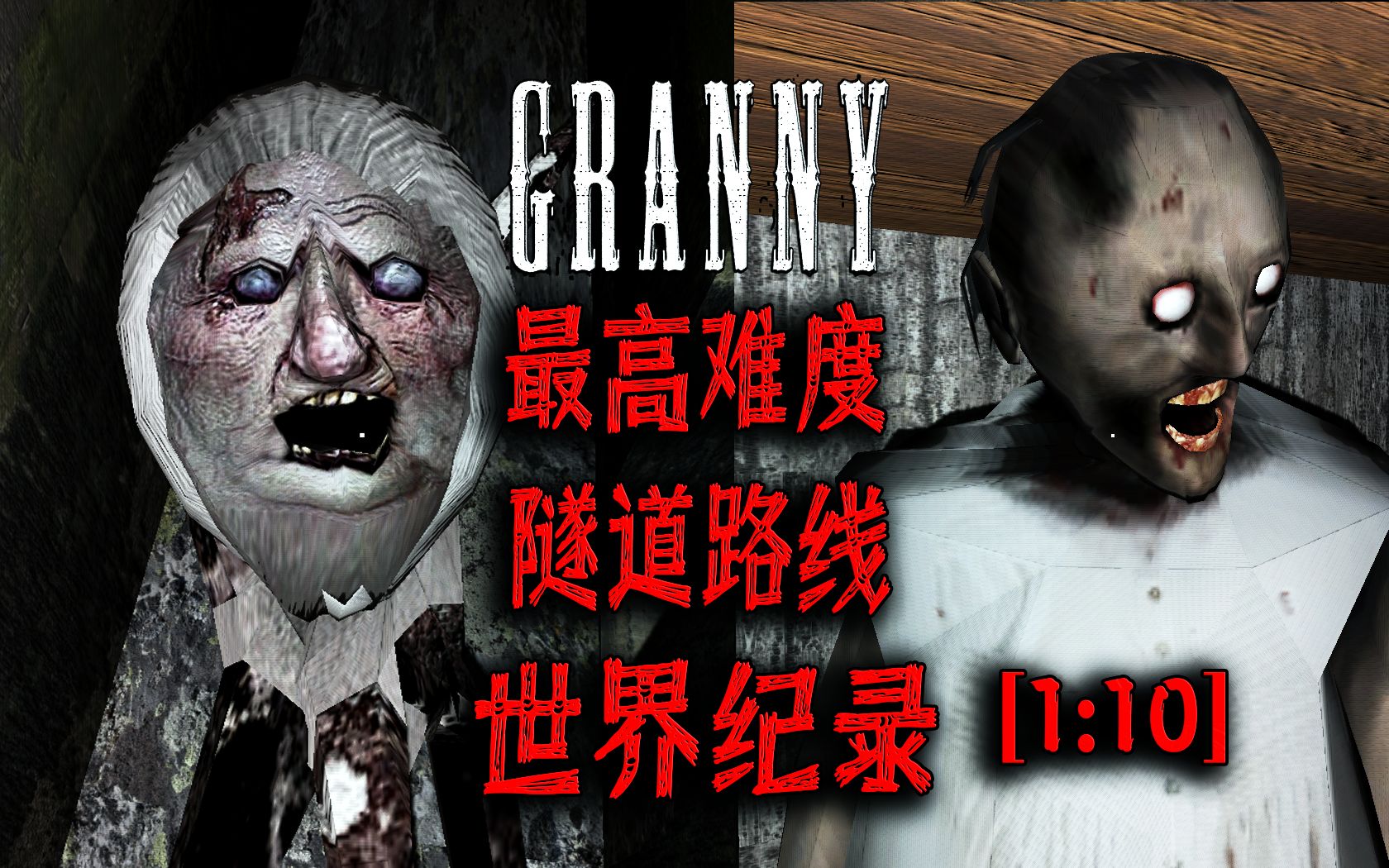 恐怖奶奶 1.8电脑版 最高难度 世界纪录 [1:10] 隧道路线 Any%