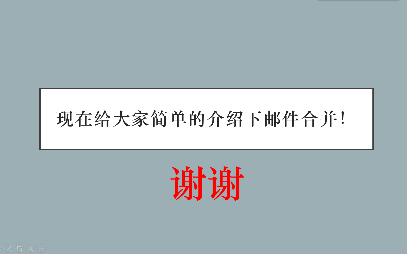 邮件合并小教程!