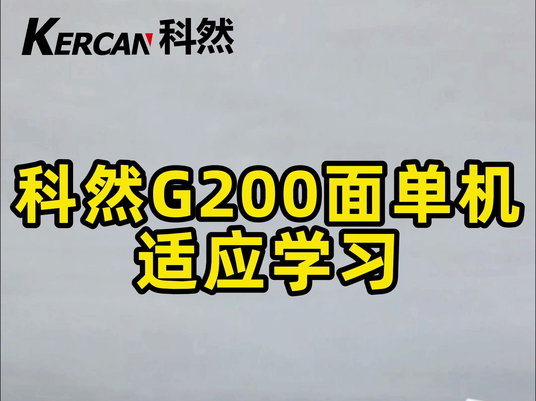 G200打印机校准适应学习
