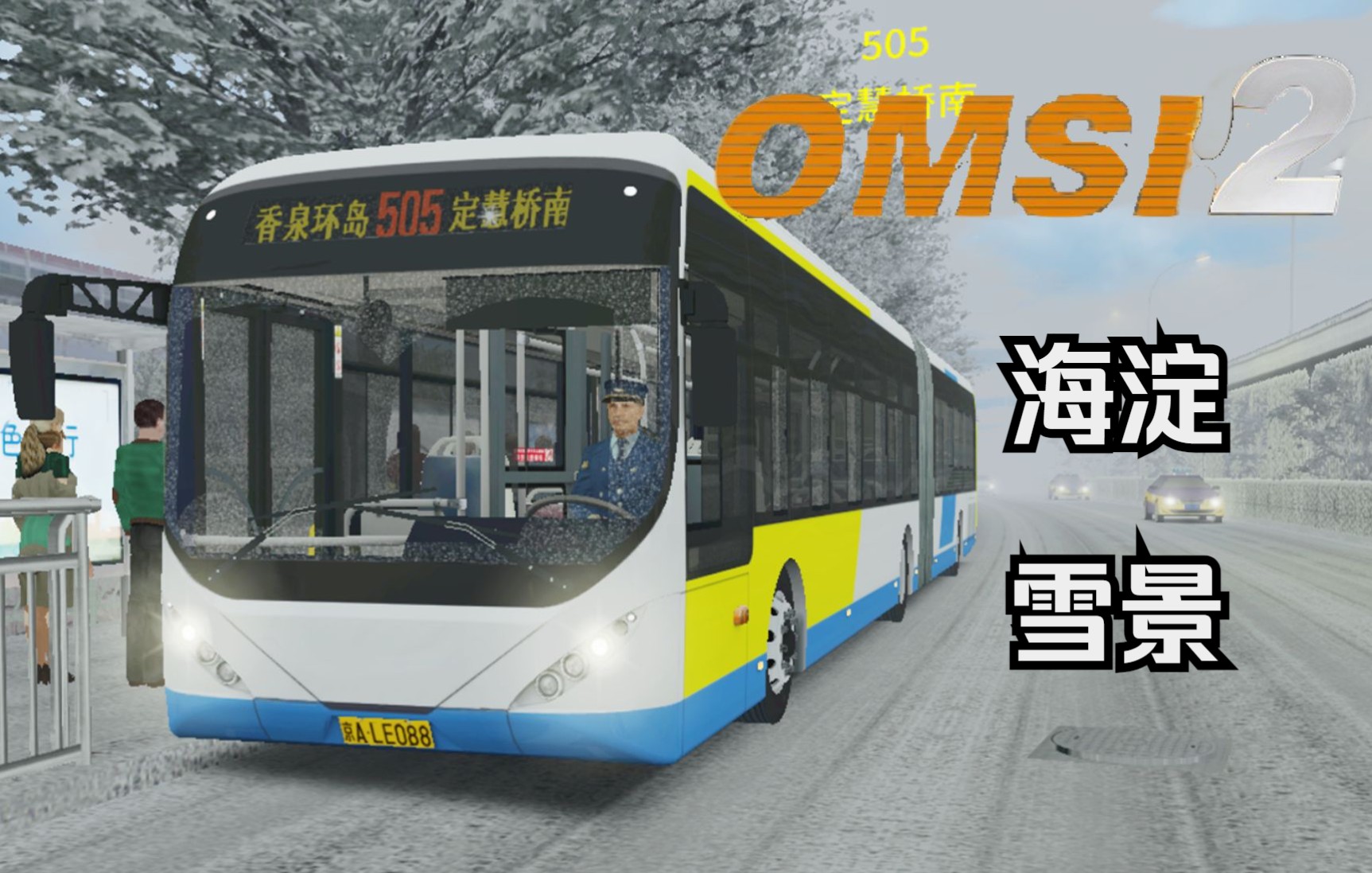 【OMSI2】中国地图·雪天驾驶鲶鱼18米铰链行驶在北京海淀505路