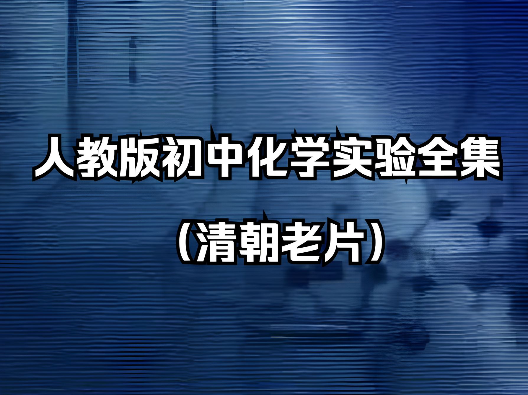 69-实验10-9用PH试纸测定一些液体的PH