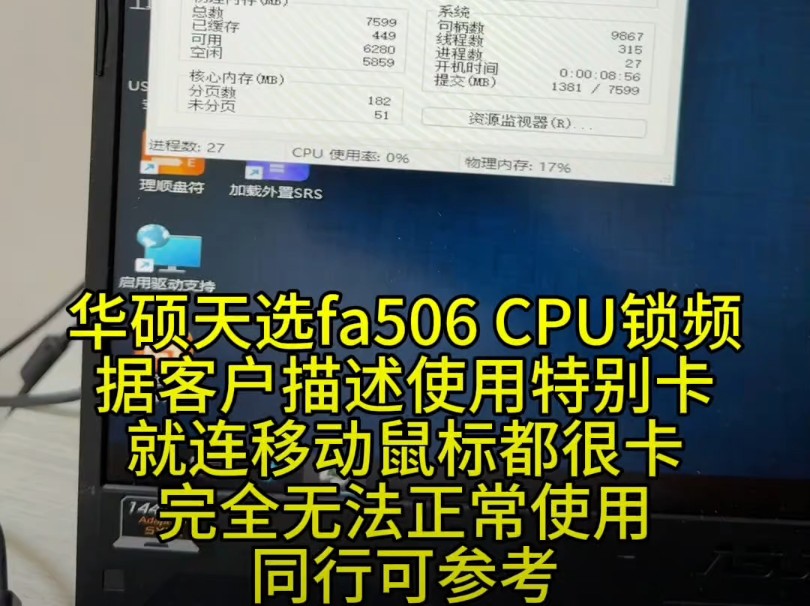 华硕天选fa506 CPU锁频,据客户描述使用特别卡,就连移动鼠标都很卡,...