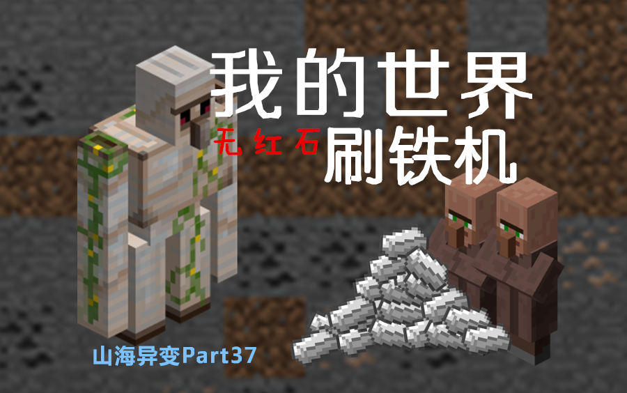 刷铁机超详细(?)教程【我的世界山海异变】p37--刷铁机造好啦~Y(^o^)Y~