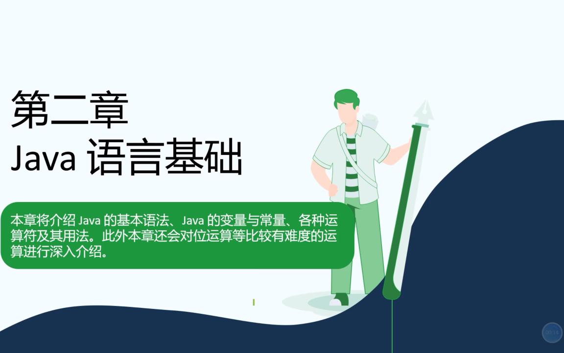 java程序设计实战教程 第二章 Java语言基础 讲义 (字幕版)