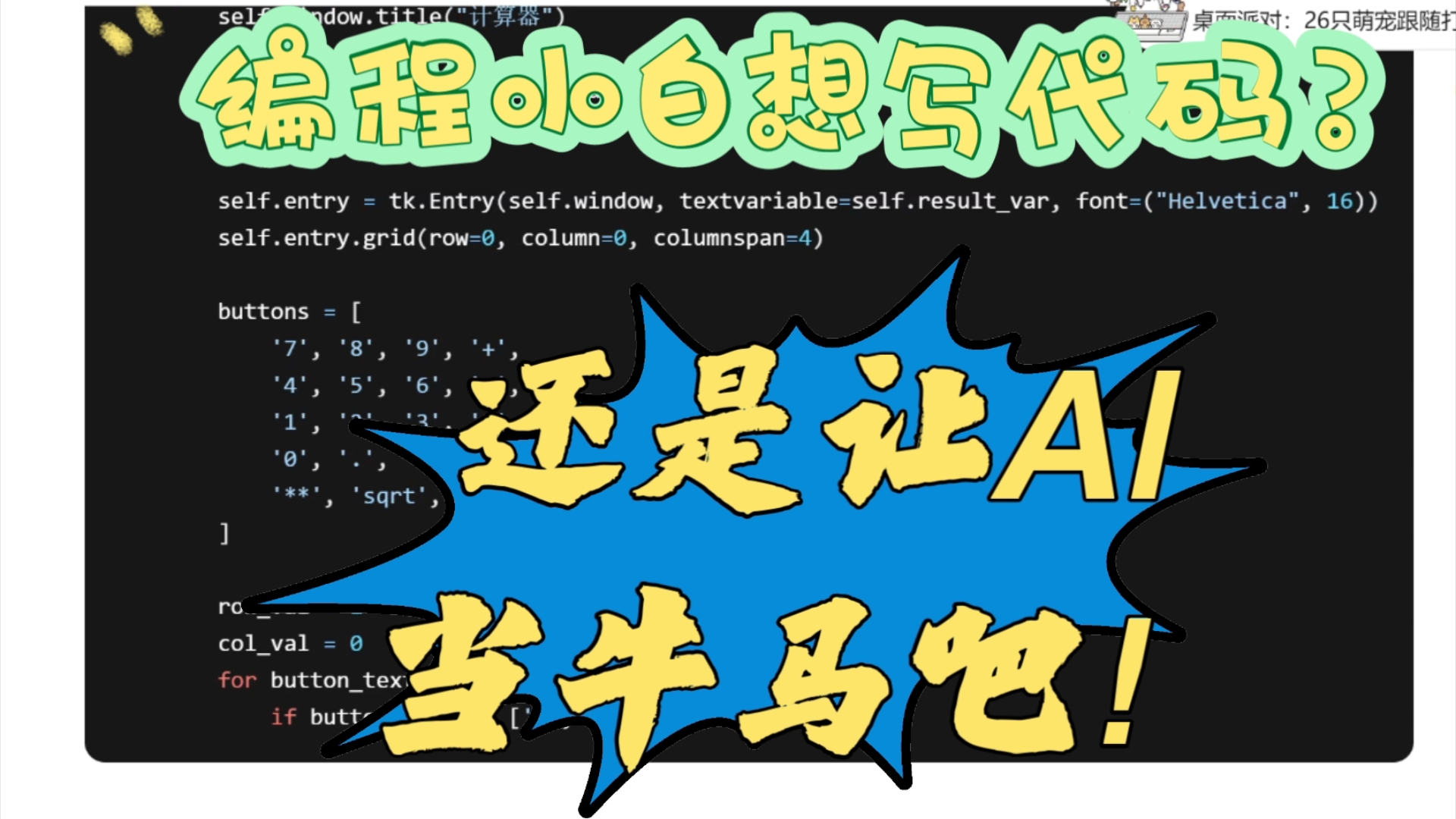 编程小白写代码?还是让AI当牛马吧!