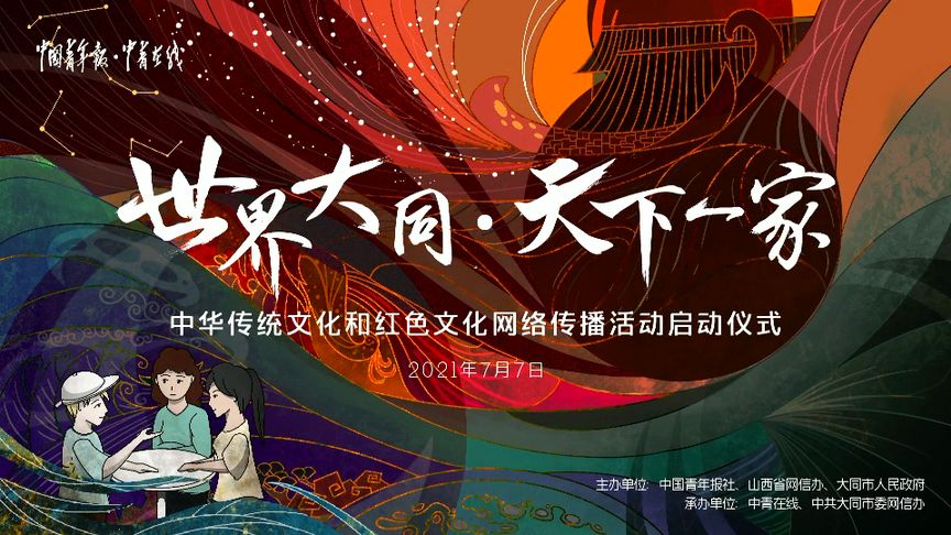 “世界一家·天下大同”中华传统文化和红色文化网络传播体验行动