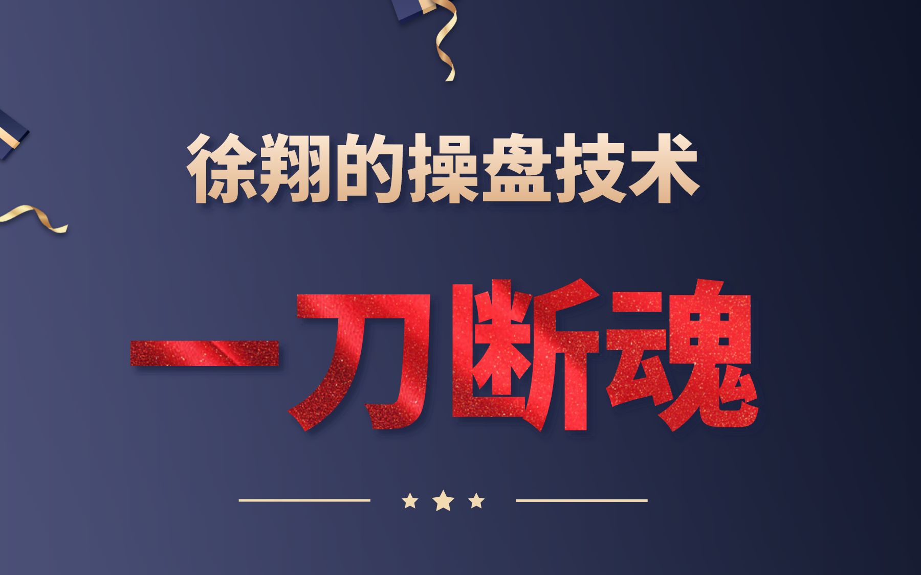 徐翔操盘技术,一字断魂刀,徐翔操盘技术