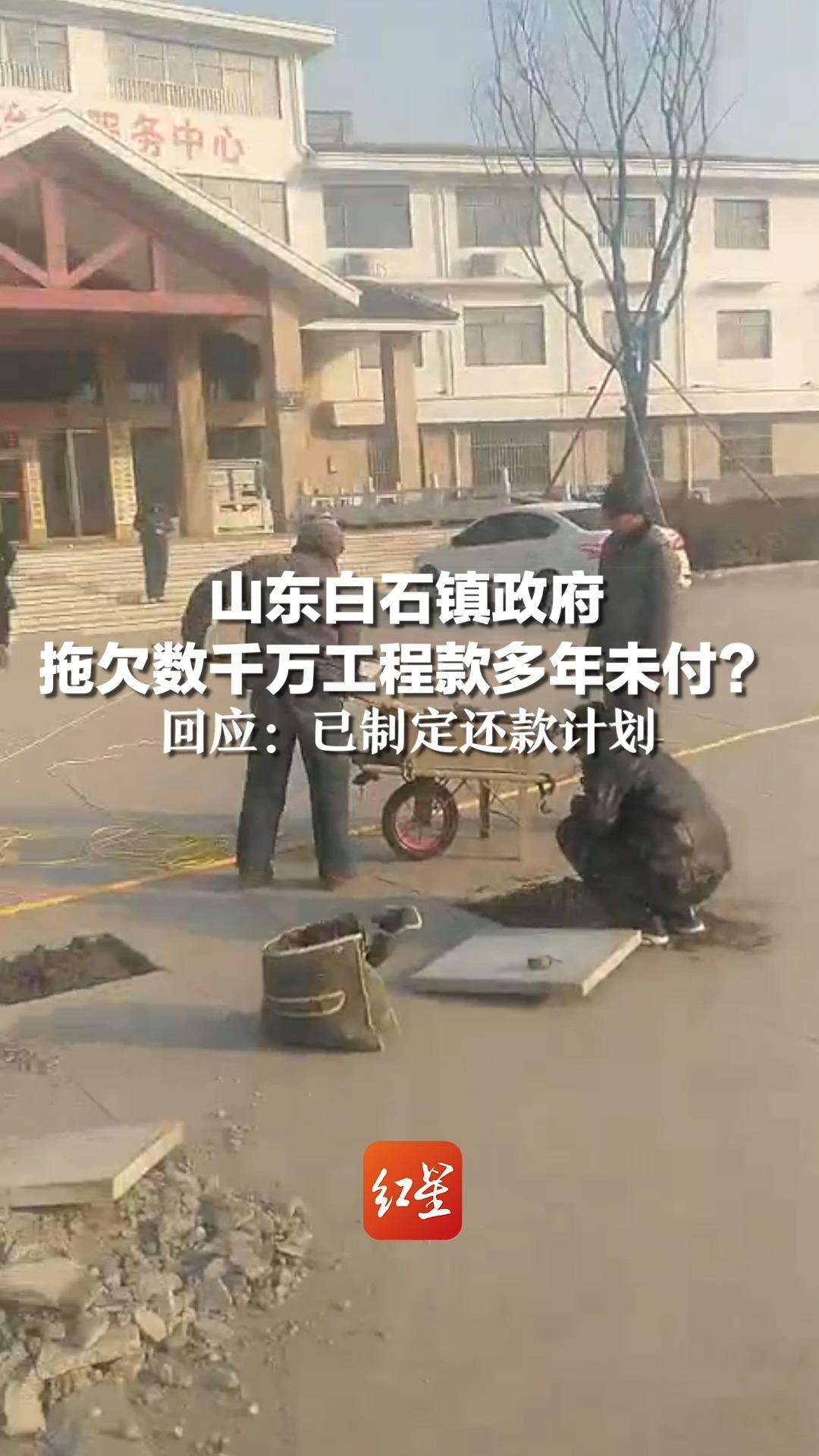 ...政府拖欠数千万工程款多年未付?回应:具体金额待审计 已制定还款计划