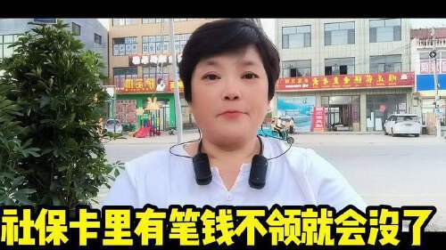 社保卡里这笔钱抓紧领!过期直接清零别吃亏