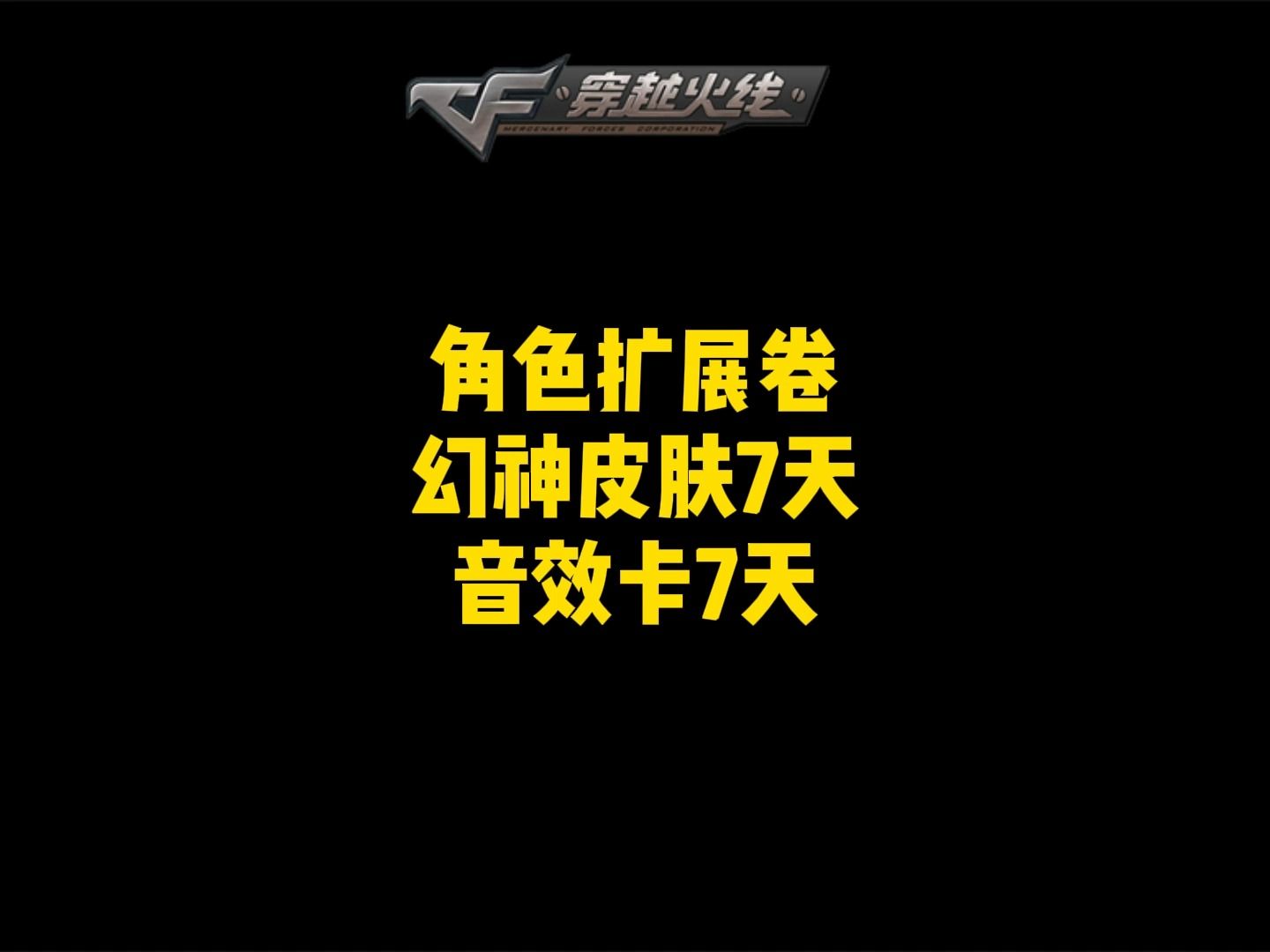 "英雄角色通用扩展卷" 幻神皮肤7天,音效卡7天,各种皮肤7天#CF #穿越...