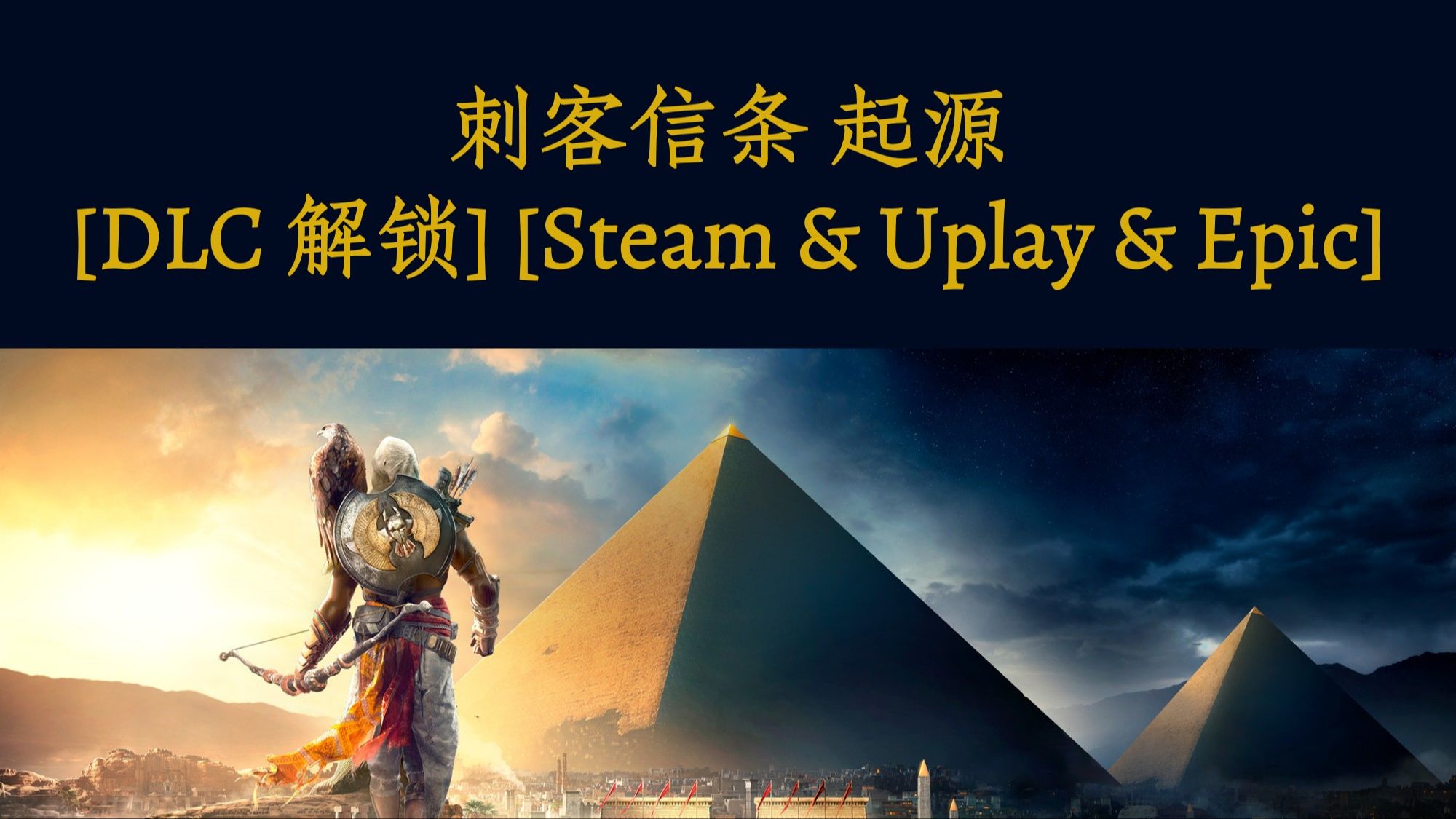 Assassins Creed Origins 刺客信条 起源 [DLC 解锁] [Steam & Uplay ...