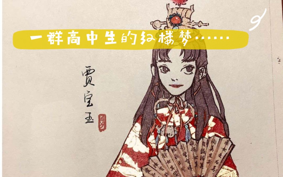 一群高中生的红楼梦…谨以此片记录我们的高中生活(后半段高能)