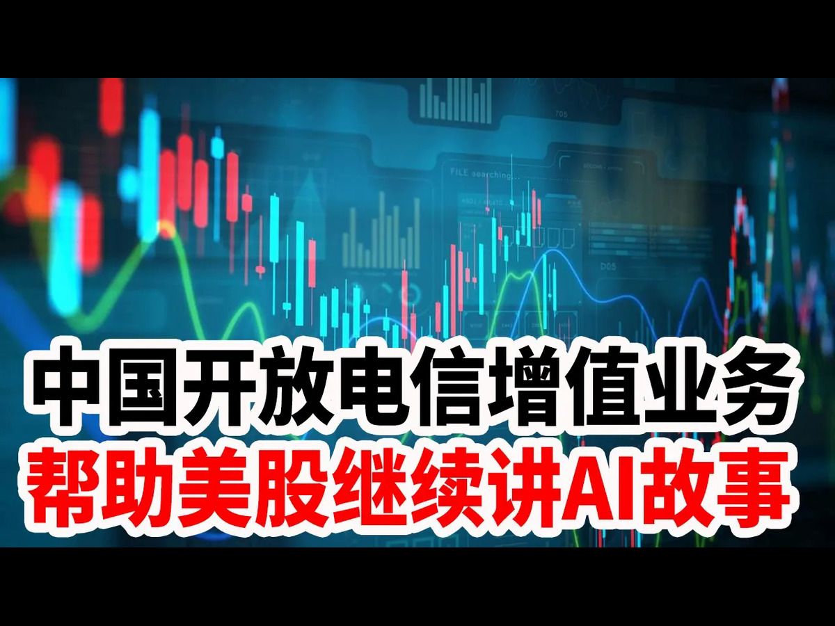 中国开放电信增值业务,帮助美股继续讲AI故事