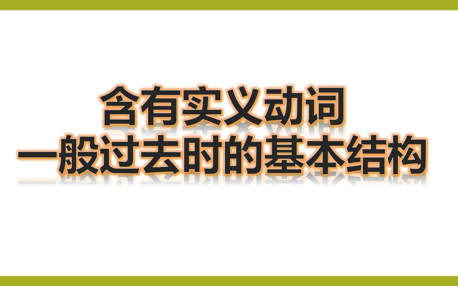四下-含有实义动词的一般过去时的基本结构
