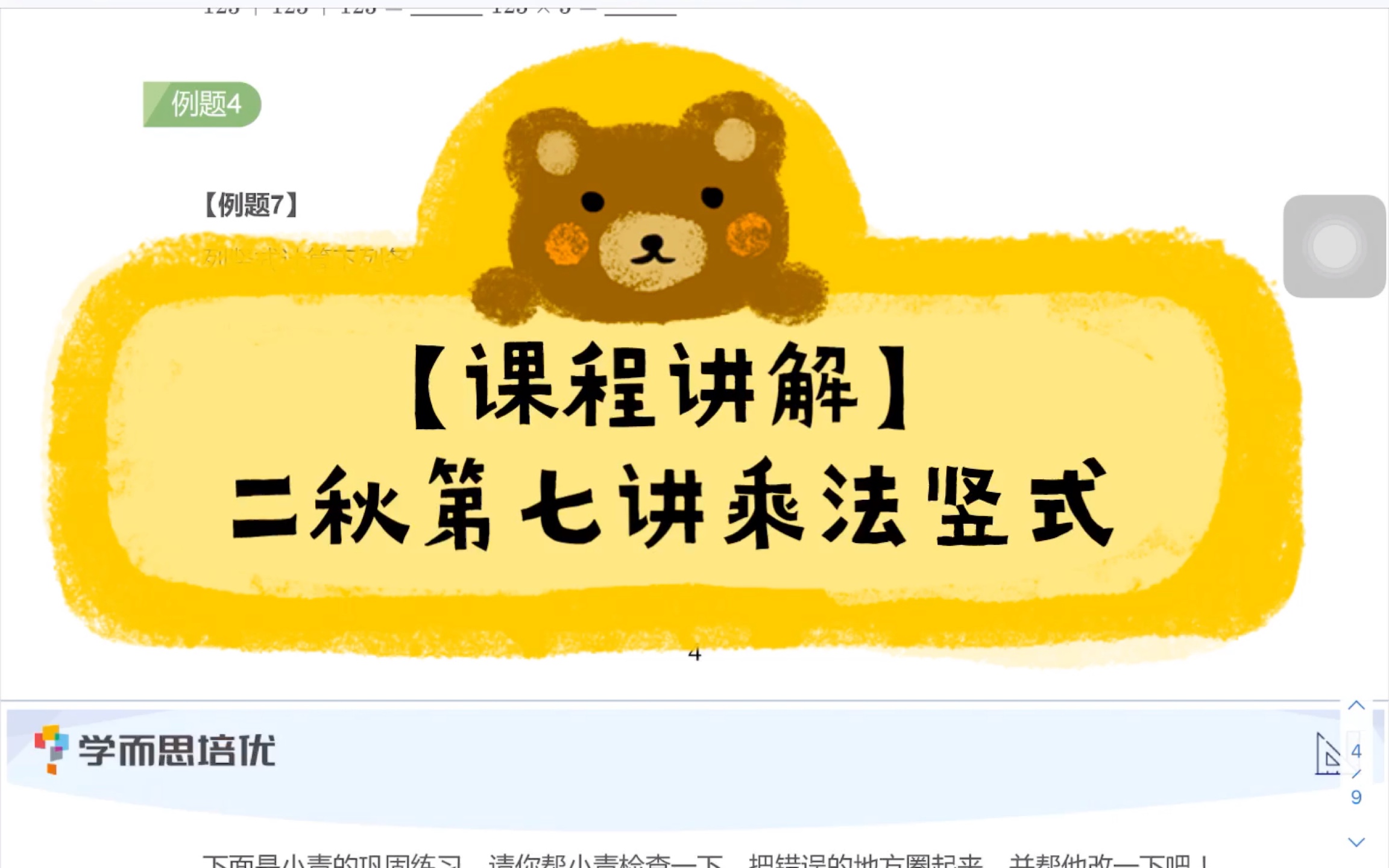 【课程讲解】二年级秋季第七讲乘法竖式
