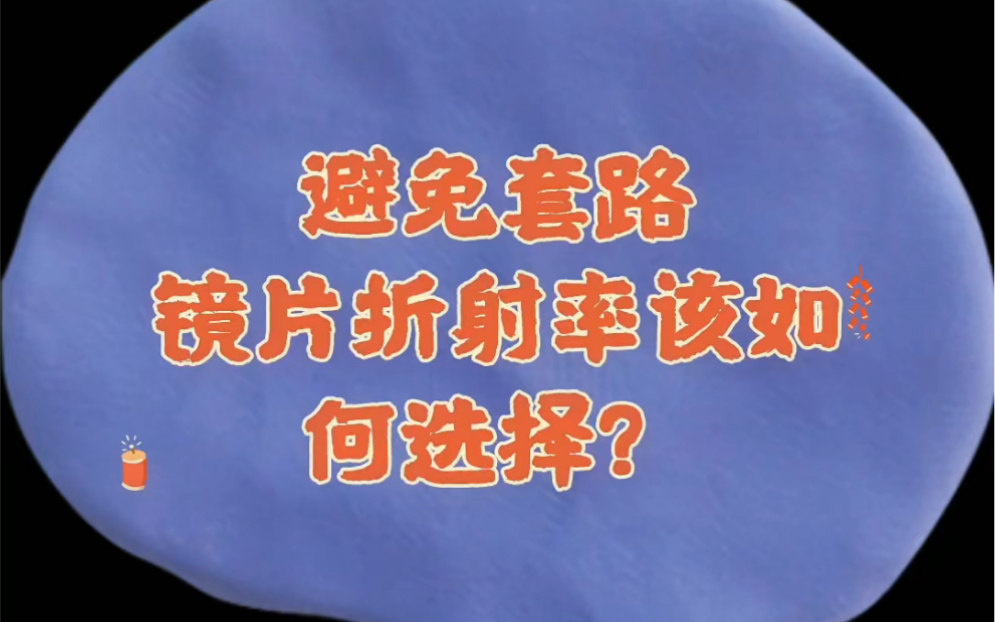 纯干货,镜片折射率该如何选择?