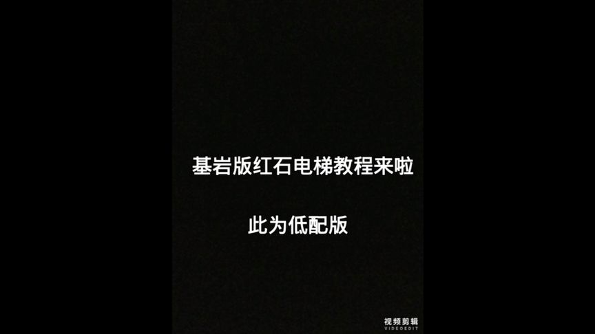 我的世界:基岩版红石电梯教程