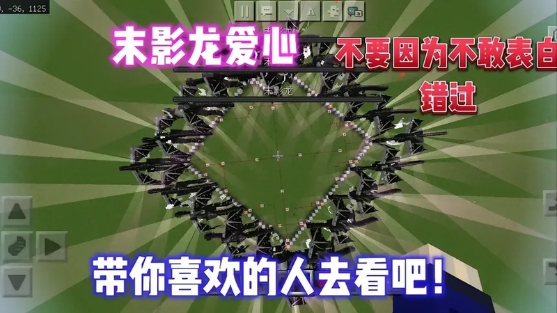 我的世界:不要因为不敢表白错过,末影龙爱心带你喜欢的人去看吧