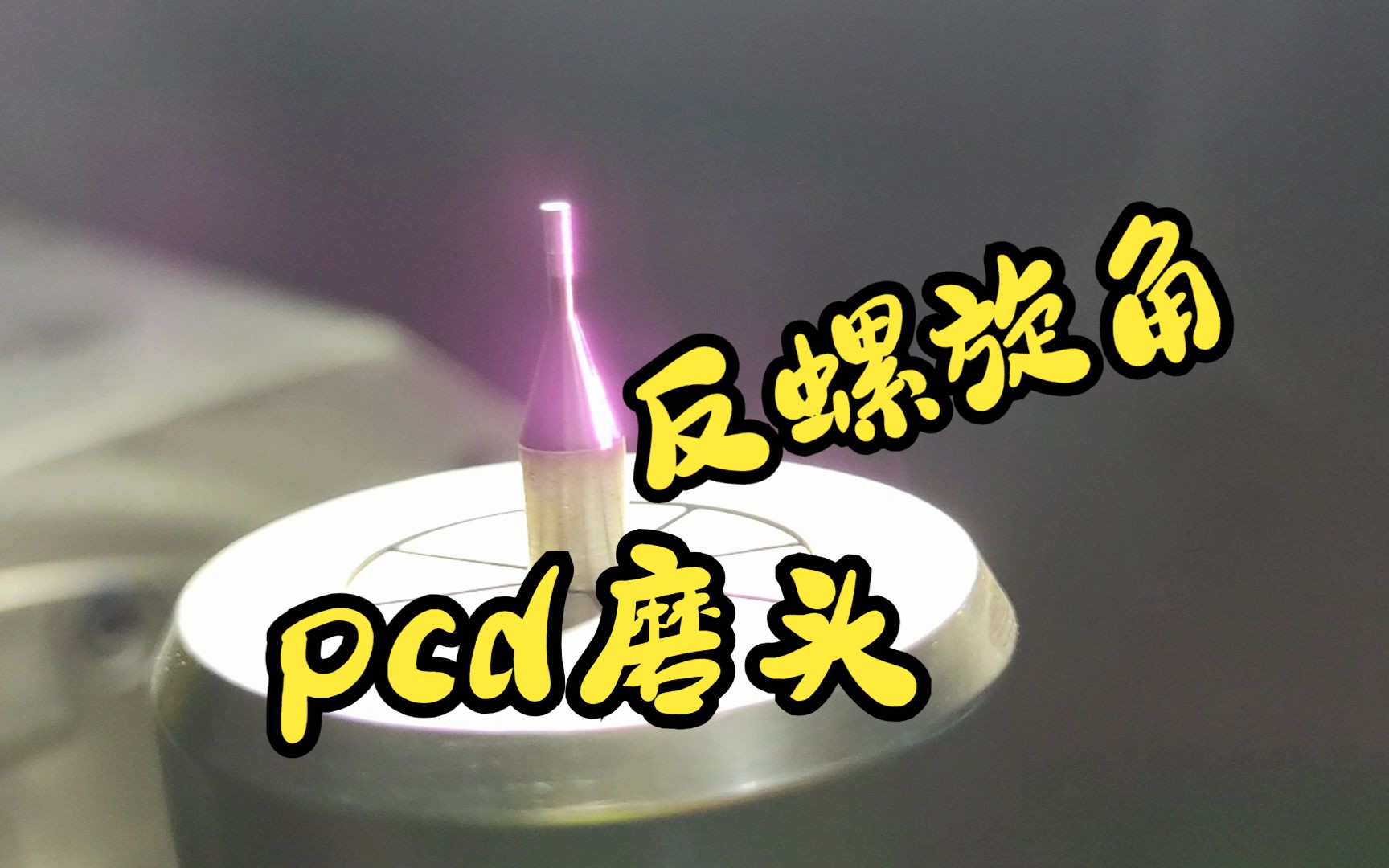 金刚石反螺旋角pcd磨头 #PCD磨头-力博