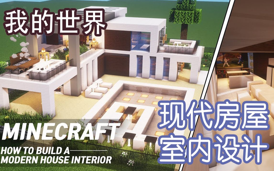 【我的世界】如何建造一座现代房子& 室内设计教学分享【JUNS ...