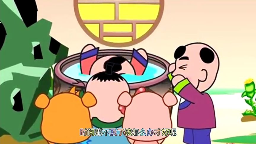 睡前小故事之司马光救小朋友