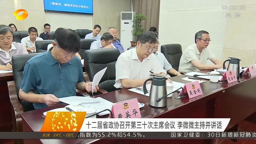 十二届湖南省政协召开第三十次主席会议