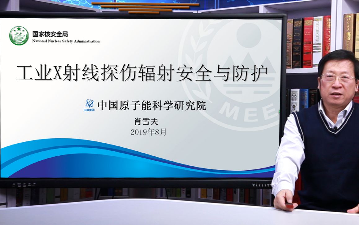 工业X射线探伤辐射安全与防护
