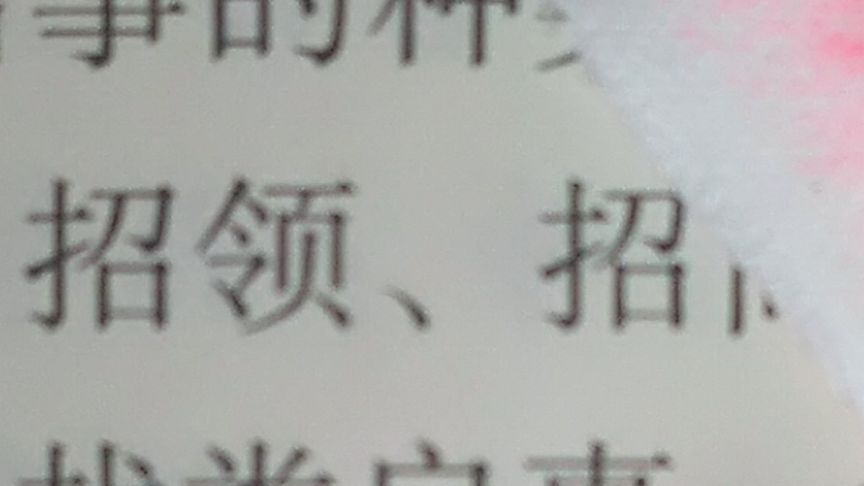 分析并修改招领启事中的错误,简明答案,强化要点,举一反三。