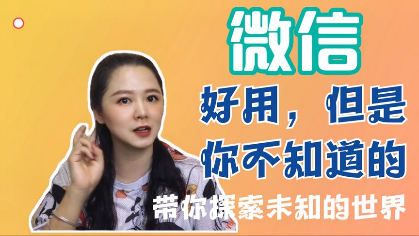 你不知道的微信使用技巧,拿走不谢!记得保存转发!